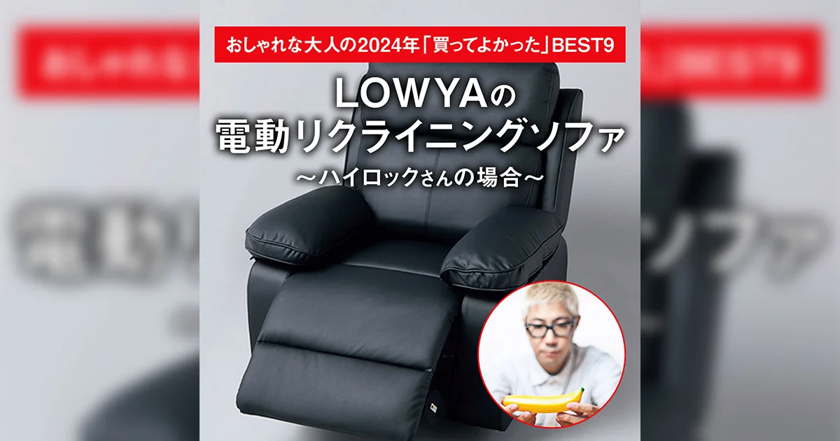 【LOWYAの電動リクライニングソファ】おしゃれな大人の2024年「買ってよかった」BEST9〜ハイロックさんの場合 | おしゃれな大人の2024年ベストバイ「そのとき、財布が開いた！」 | UOMO