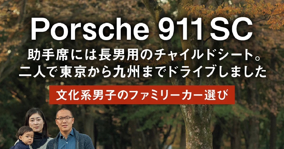 ポルシェ 911 SC｜助手席には長男用のチャイルドシート。二人で東京から九州までドライブしました【文化系男子のファミリーカー選び】 | UOMO