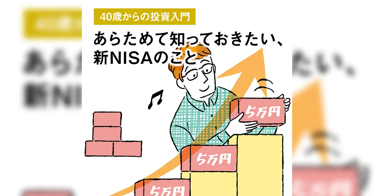 【40歳からの投資入門】あらためて知っておきたい、新NISAのこと | 40歳からの投資入門 | UOMO