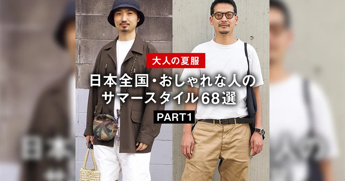 【大人の夏服】日本全国・おしゃれな人のサマースタイル68選 PART1 | UOMO
