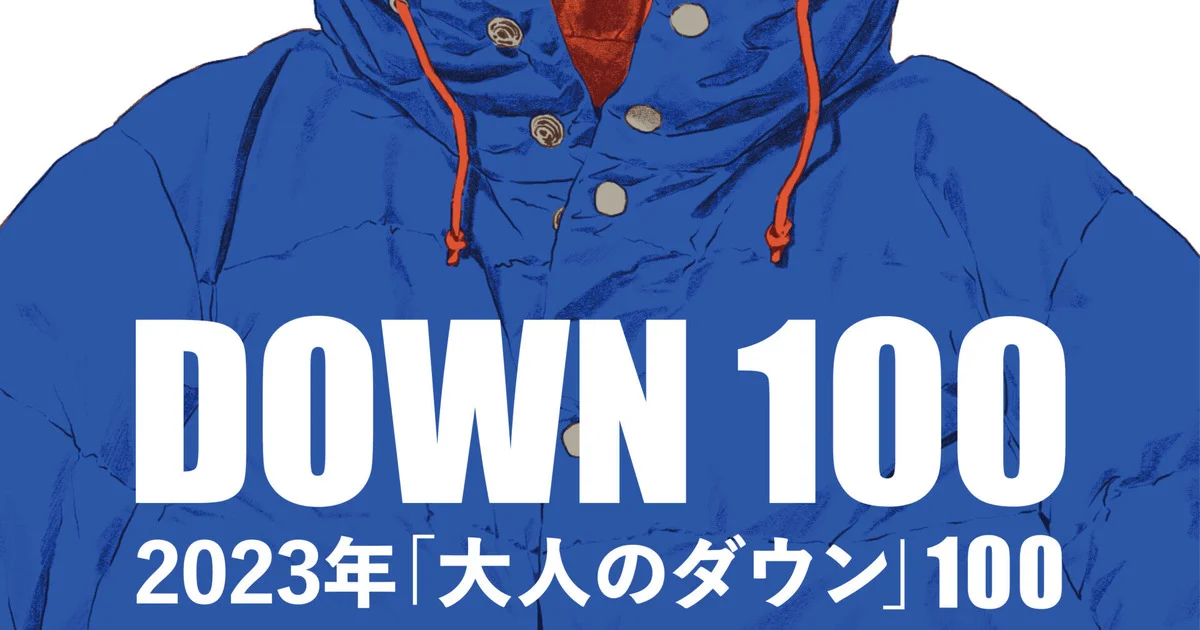 2023年「大人のダウン」100 | UOMO LIST | UOMO